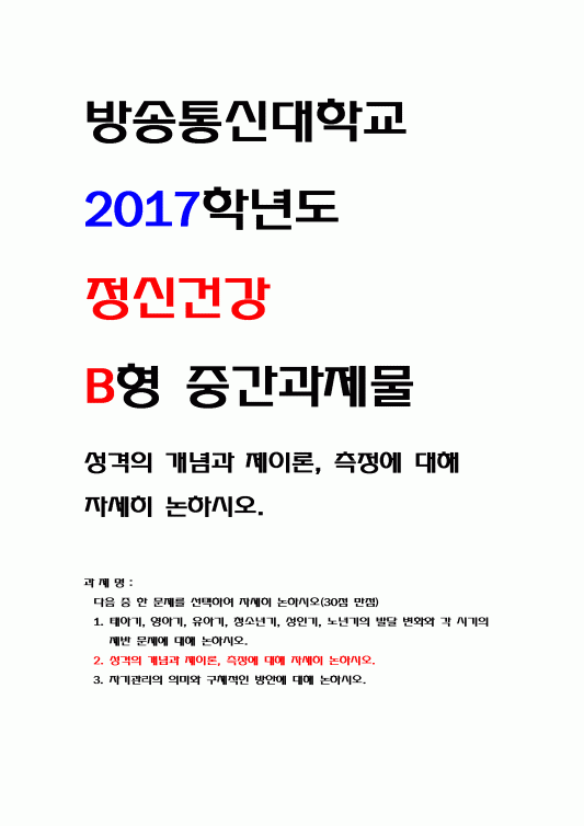 정신건강-2. 성격의 개념과 제이론, 측정에 대해 자세히 논하시오.- 방송통신대학교 2017학년도 2학기 정신건강 2번 문항 성격의 개념과 제이론, 측정에 대해 자세히 논하시오.