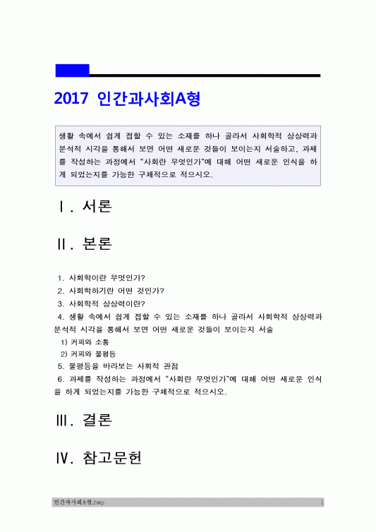 2017 인간과사회A형] 생활속에서 쉽게 접할수 있는 소재를 하나골라서 사회학적상상력과 분석적시각을 통해서보면 어떤 새로운것들이 보이는지, 사회란무엇인가”에 대해 어떤 새로운인식