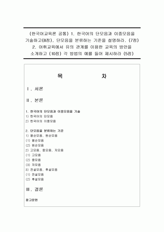 (한국어교육론 공통) 1. 한국어의 단모음과 이중모음을 기술하고(8점),  단모음을 분류하는 기준을 설명하라. (7점) 2. 어휘교육에서 유의 관계를 이용한 교육의 방안을 소개하