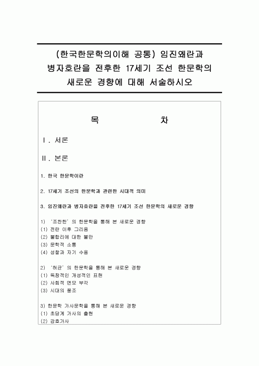 (한국한문학의이해 공통) 임진왜란과 병자호란을 전후한 17세기 조선 한문학의 새로운 경향에 대해 서술하시오 : 한문학