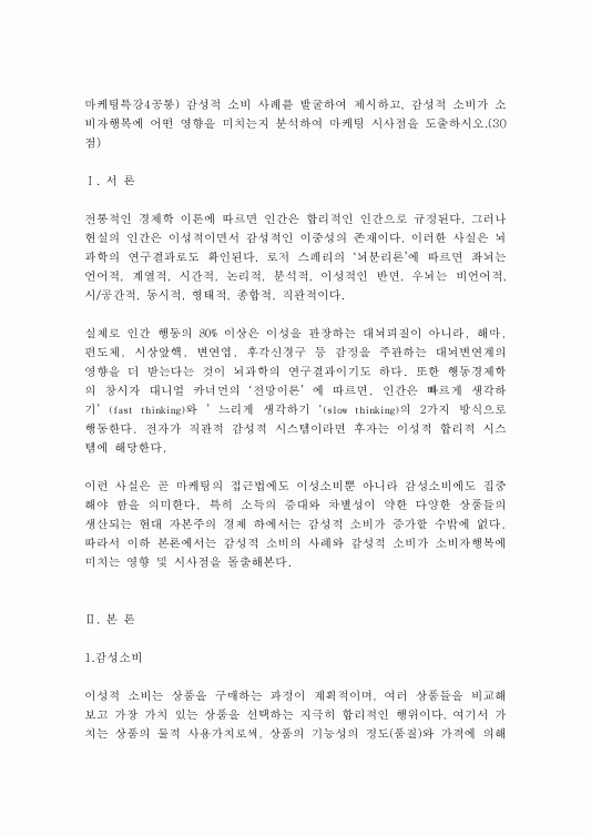 마케팅특강4공통) 감성적 소비 사례를 발굴하여 제시하고, 감성적 소비가 소비자행복에 어떤 영향을 미치는지 분석하여 마케팅 시사점을 도출하시오.(30점)(방통대)!!!!!