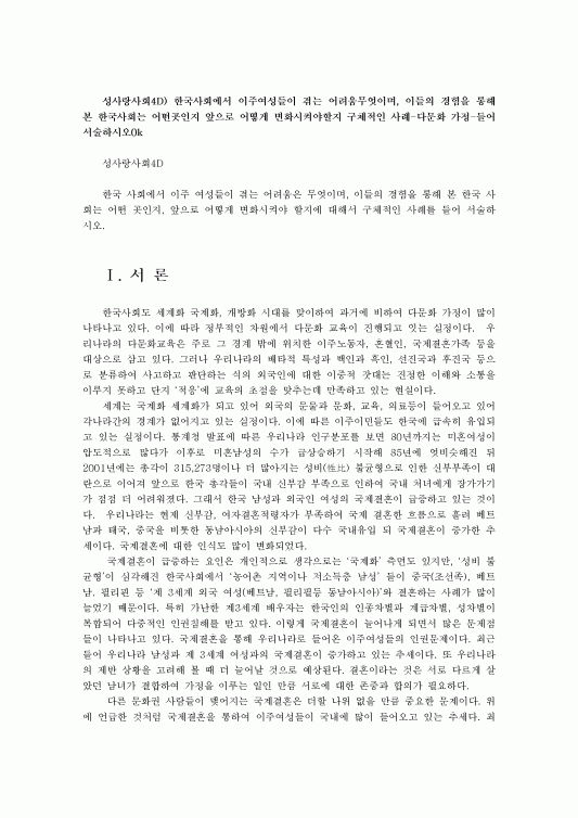 성사랑사회4D) 한국사회에서 이주여성들이 겪는 어려움무엇이며, 이들의 경험을 통해 본 한국사회는 어떤곳인지 앞으로 어떻게 변화시켜야할지 구체적인 사례-다문화 가정-들어 서술0