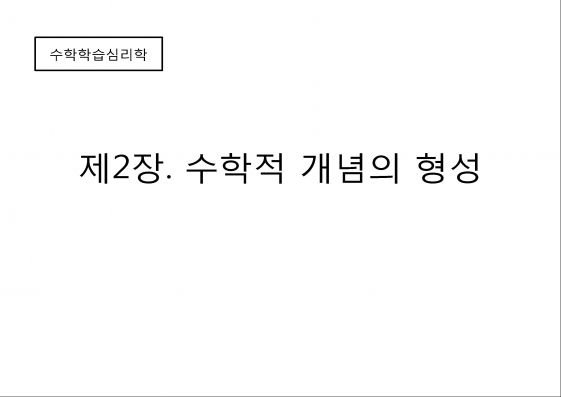 [수학학습심리학] 제2장. 수학적 개념의 형성