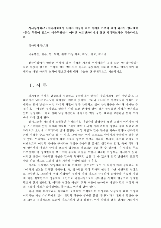 성사랑사회4A) 한국사회에서 일하는 여성이 겪는 어려움 가운데 겪게 되는일-임금차별-들은 무엇이 있으며 이유무엇인지 이러한 현실변화시키기 위한 사회적노력을 서술00