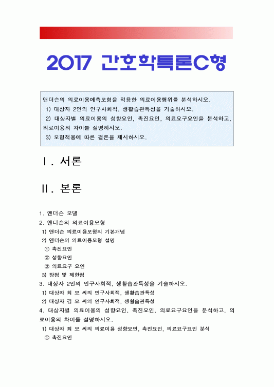 2017년 간호학특론C형] 앤더슨의 의료이용예측모형을 적용한 의료이용행위 분석 1) 대상자2인 인구사회적, 생활습관특성 2) 성향요인, 촉진요인, 의료요구요인 3) 모형적용 결론