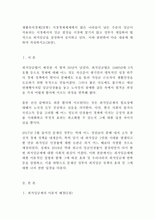 생활속의경제2공통) 시장경제체제에서 많은 나라들이 낮은 수준의 임금이 적용되는 시장에서의 임금 결정을 시장에 맡기지 않고 정부가 개입하여 법적으로 최저임금을 설정하여 실시하고 있다