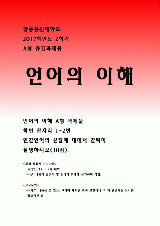 언어의이해A형 - 인간언어의 본질에 대해서 간략히 설명-방송통신대학교 2017학년도 2학기 언어의이해A형 과제물 레포트 인간언어의 본질(언어의이해 A형 중간과제물 언어의본질)