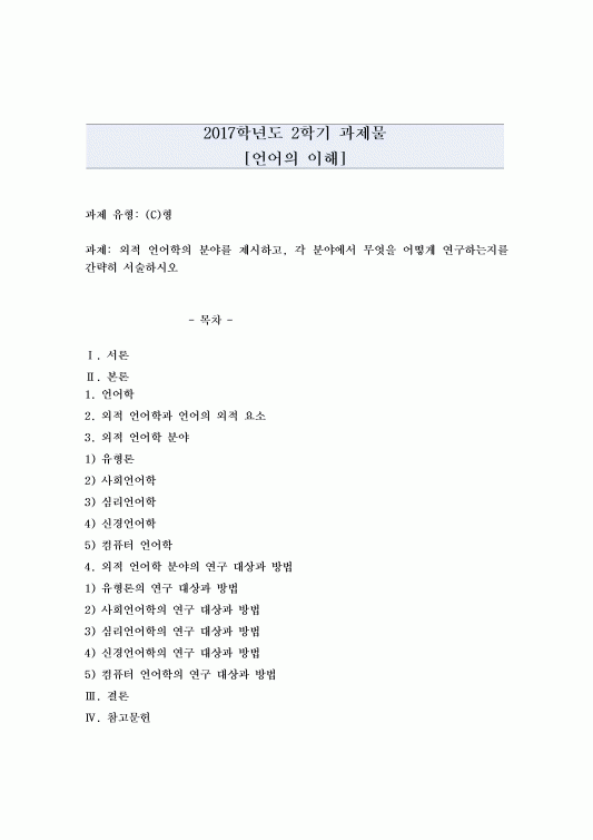 언어의 이해 C형) 외적 언어학의 분야를 제시하고, 각 분야에서 무엇을 어떻게 연구하는지를 간략히 서술하시오