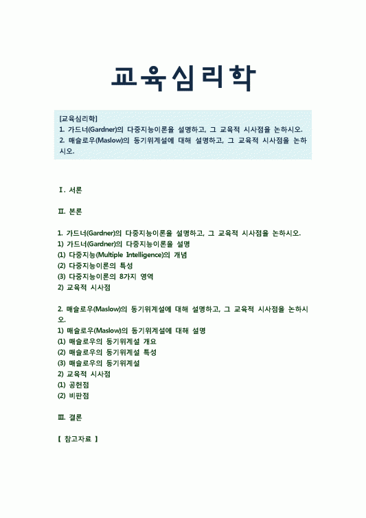 [영어영문학과] [교육심리학] 1. 가드너(Gardner)의 다중지능이론을 설명하고, 교육적 시사점 2. 매슬로우(Maslow)의 동기위계설에 대해 설명하고, 교육적 시사점 (가드너 매슬로우)