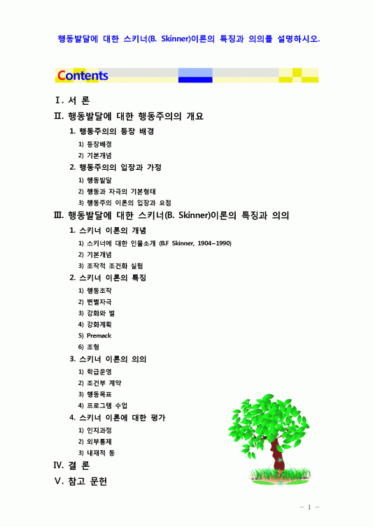 [2017 인간행동과사회환경 B형] 행동발달에 대한 스키너(B. Skinner)이론의 특징과 의의를 설명하시오.