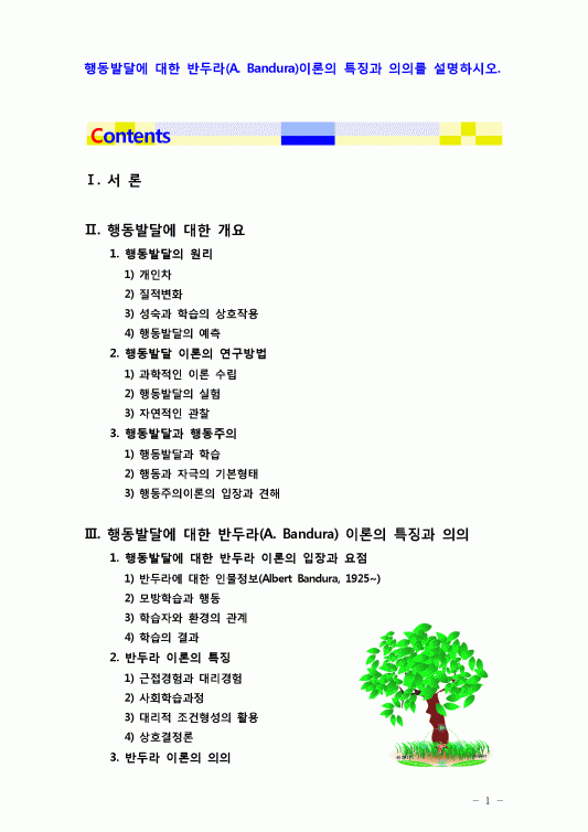 [2017 인간행동과사회환경 C형] 행동발달에 대한 반두라(A. Bandura)이론의 특징과 의의를 설명하시오.