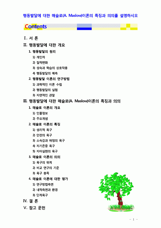 [2017 인간행동과사회환경 D형] 행동발달에 대한 매슬로(A. Maslow)이론의 특징과 의의를 설명하시오