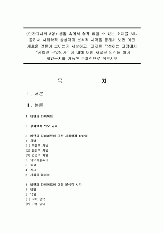 (인간과사회 A형) 생활 속에서 쉽게 접할 수 있는 소재를 하나 골라서 사회학적 상상력과 분석적 시각을 통해서 보면 어떤 새로운 것들이 보이는지 서술하고,  과제를 작성하는 과정