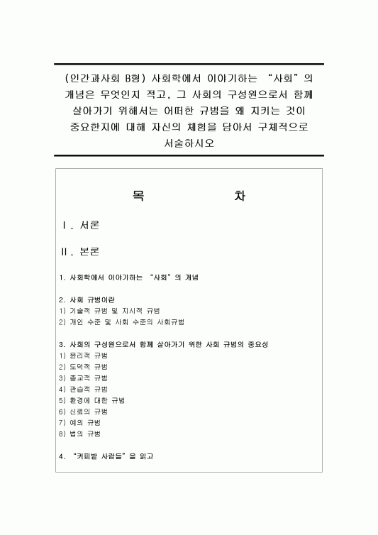 (인간과사회 B형) 사회학에서 이야기하는 “사회”의 개념은 무엇인지 적고,  그 사회의 구성원으로서 함께 살아가기 위해서는 어떠한 규범을 왜 지키는 것이 중요한지에 대해 자신의 체