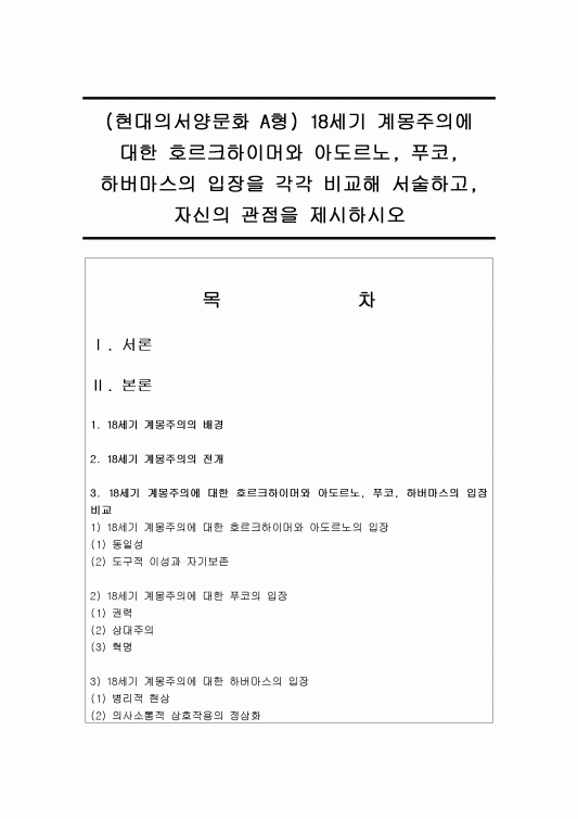 (현대의서양문화 A형) 18세기 계몽주의에 대한 호르크하이머와 아도르노,  푸코,  하버마스의 입장을 각각 비교해 서술하고,  자신의 관점을 제시하시오 : 계몽주의