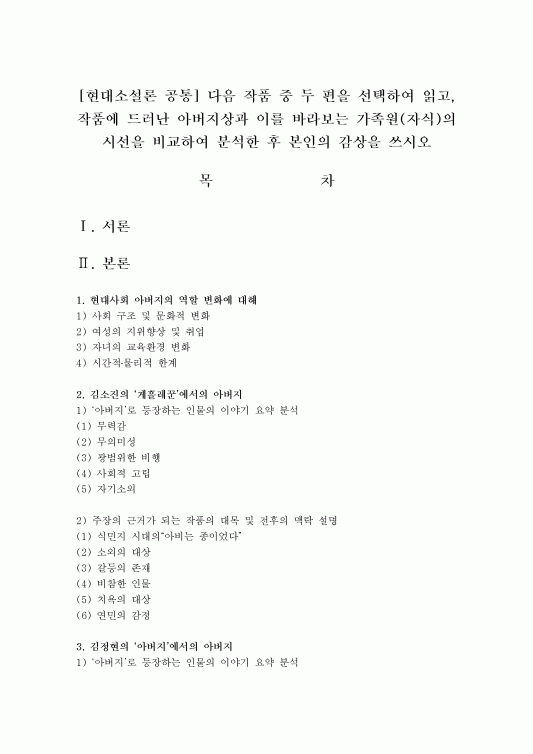 [현대소설론 공통] 다음 작품 중 두 편을 선택하여 읽고,  작품에 드러난 아버지상과 이를 바라보는 가족원(자식)의 시선을 비교하여 분석한 후 본인의 감상을 쓰시오 : 아버지
