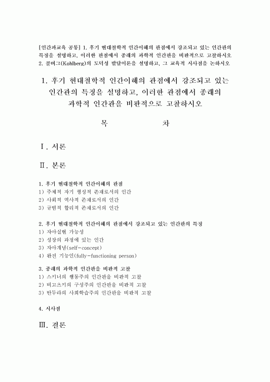 [인간과교육 공통] 1. 후기 현대철학적 인간이해의 관점에서 강조되고 있는 인간관의 특징을 설명하고,  이러한 관점에서 종래의 과학적 인간관을 비판적으로 고찰하시오 2. 콜버그(Ko : 도덕