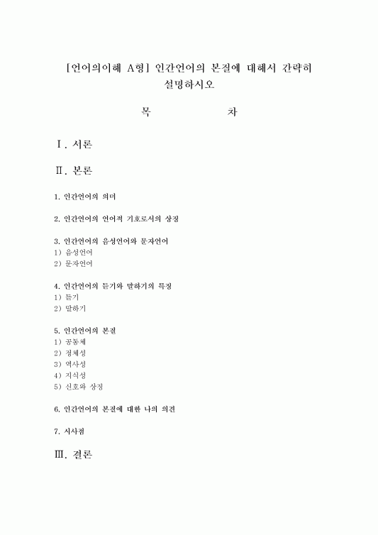 [언어의이해 A형] 인간언어의 본질에 대해서 간략히 설명 - 언어