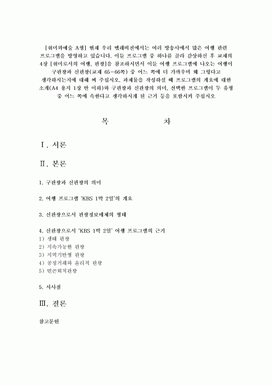 [취미와예술 A형] 현재 우리 텔레비전에서는 여러 방송사에서 많은 여행 관련 프로그램을 방영하고 있습니다. 이들 프로그램 중 하나를 골라 감상하신 후 교재의 4장 [취미로서의 여행 (신관광)