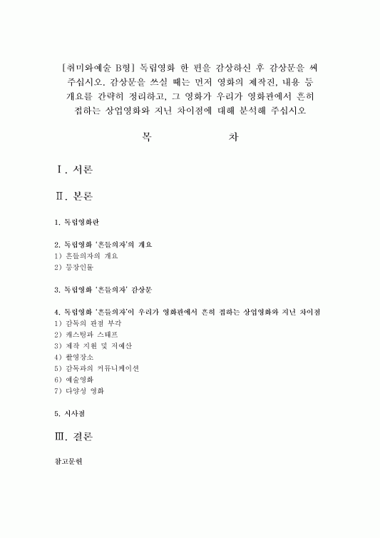 [취미와예술 B형] 독립영화 한 편을 감상하신 후 감상문을 써 주십시오. 감상문을 쓰실 때는 먼저 영화의 제작진,  내용 등 개요를 간략히 정리하고,  그 영화가 우리가 영화관에서 흔 - 독립영화