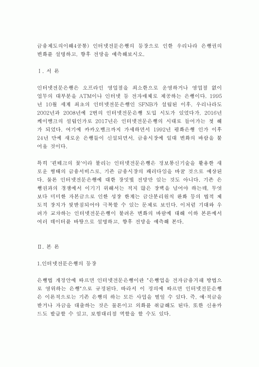 금융제도의이해4공통) 인터넷전문은행의 등장으로 인한 우리나라 은행권의 변화를 설명하고, 향후 전망을 예측해보시오(방통대)!!!!!