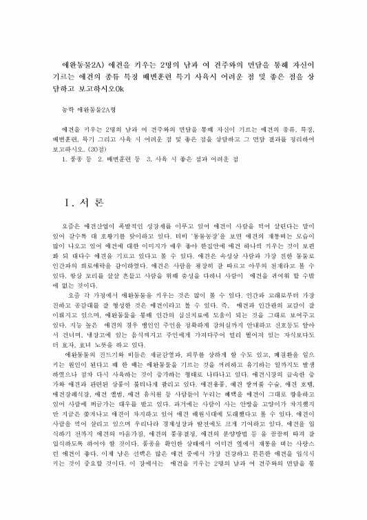 애완동물2A) 애견을 키우는 2명의 남과 여 견주와의 면담을 통해 자신이 기르는 애견의 종류 특징 배변훈련 특기 사육시 어려운 점 및 좋은 점을 상담하고 보고하시오0k