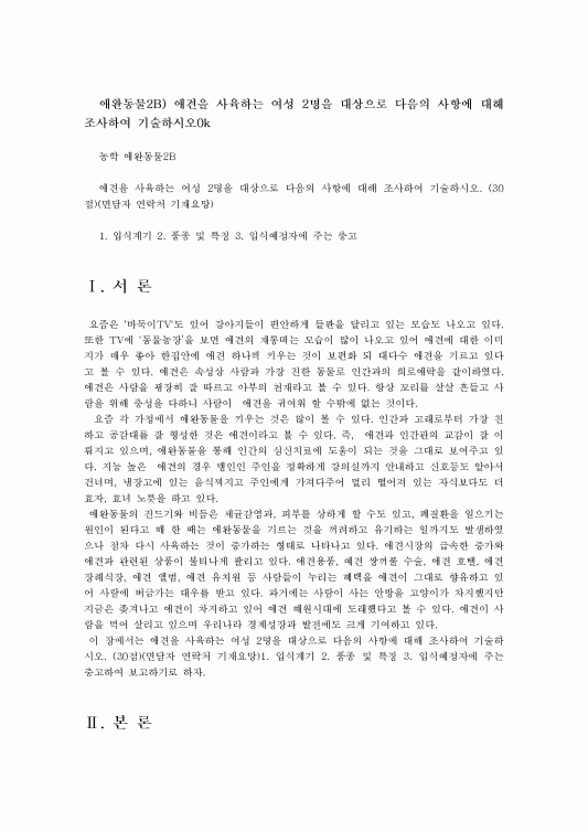 애완동물2B) 애견을 사육하는 여성 2명을 대상으로 다음의 사항에 대해 조사하여 기술0k
