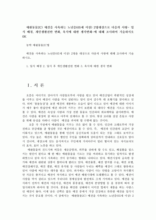 애완동물2C) 애견을 사육하는 노년층(65세 이상) 2명대상으로 다음의 사항- 입식 배경, 개인생활전반 변화, 육식에 대한 생각변화-에 대해 조사하여 기술0K