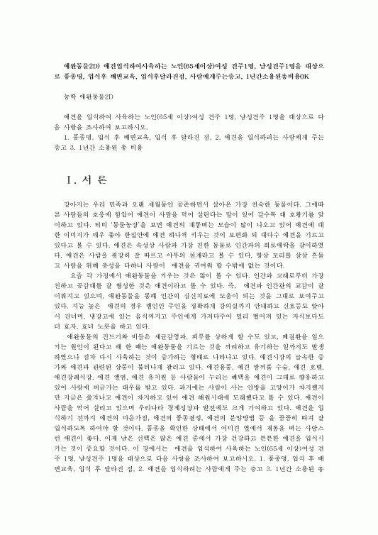 애완동물2D) 애견입식하여사육하는 노인(65세이상)여성 견주1명, 남성견주1명을 대상으로 품종명, 입식후 배변교육, 입식후달라진점, 사람에게주는충고, 1년간소용된총비용0K
