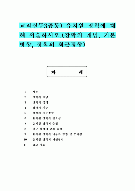 교직실무3공통) 유치원 장학에 대해 서술.(장학의 개념, 기본 방향, 장학의 최근경향)