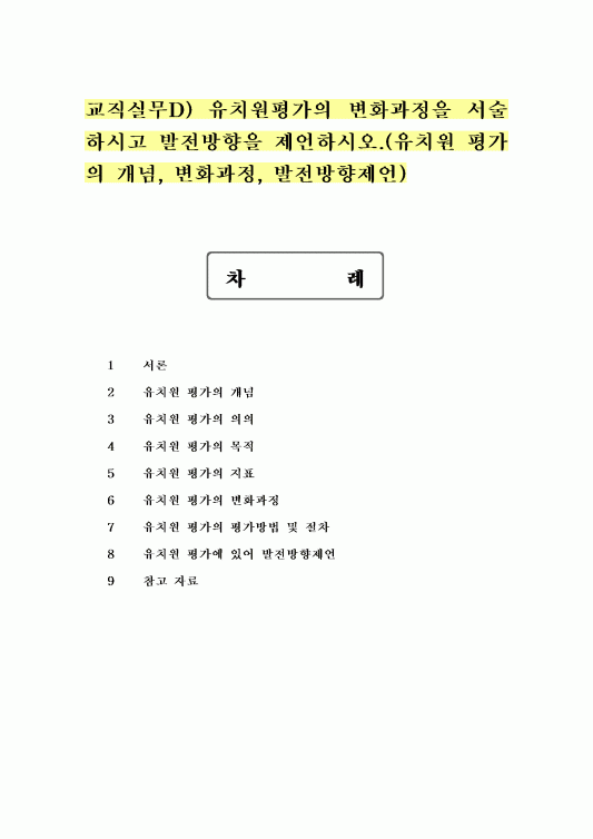 교직실무D) 유치원평가의 변화과정을 서술하시고 발전방향을 제언하시오.(유치원 평가의 개념, 변화과정, 발전방향제언)