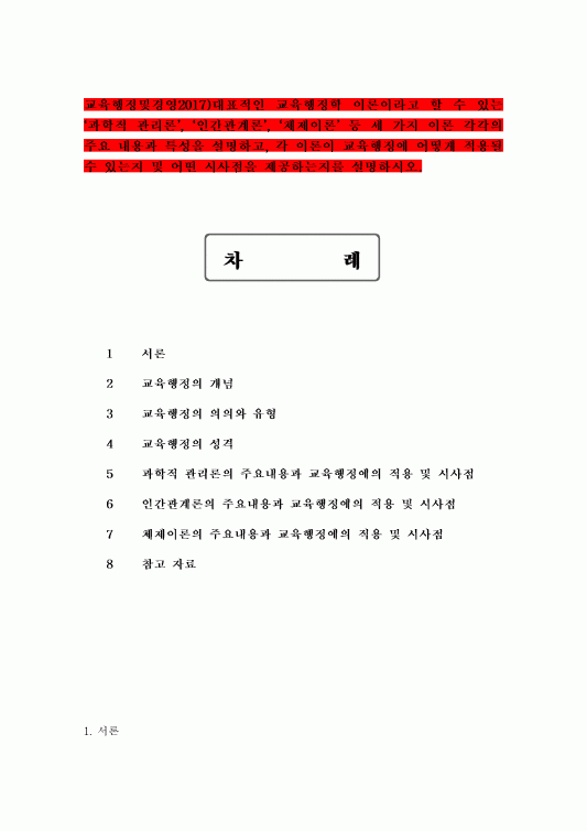 교육행정및경영2017)대표적인 교육행정학 이론이라고 할 수 있는 ‘과학적 관리론’, ‘인간관계론’, ‘체제이론’ 등 세 가지 이론 각각의 주요 내용과 특성을 설명하고, 각 이론이