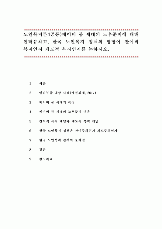 노인복지론4공통)베이비 붐 세대의 노후준비에 대해 인터뷰하고, 한국 노인복지 정책의 방향이 잔여적 복지인지 제도적 복지인지를 논하시오.