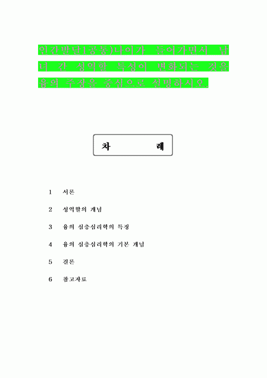 인간발달1공통) 나이가 들어가면서 남녀 간 성역할 특성이 변화되는 것을 융의 주장을 중심으로 설명.