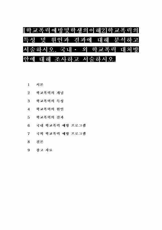 [학교폭력예방및학생의이해2]학교폭력의 특성 및 원인과 결과에 대해 분석하고 서술. 국내․ 외 학교폭력 대처방안에 대해 조사하고 서술.