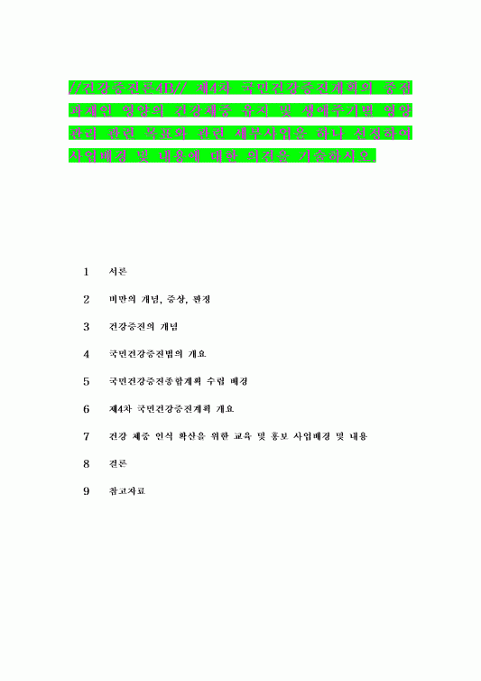건강증진론4B// 제4차 국민건강증진계획의 중점과제인 영양의 건강체중 유지 및 생애주기별 영양관리 관련 목표와 관련 세부사업을 하나 선정하여 사업배경 및 내용에 대한 의견을 기술하