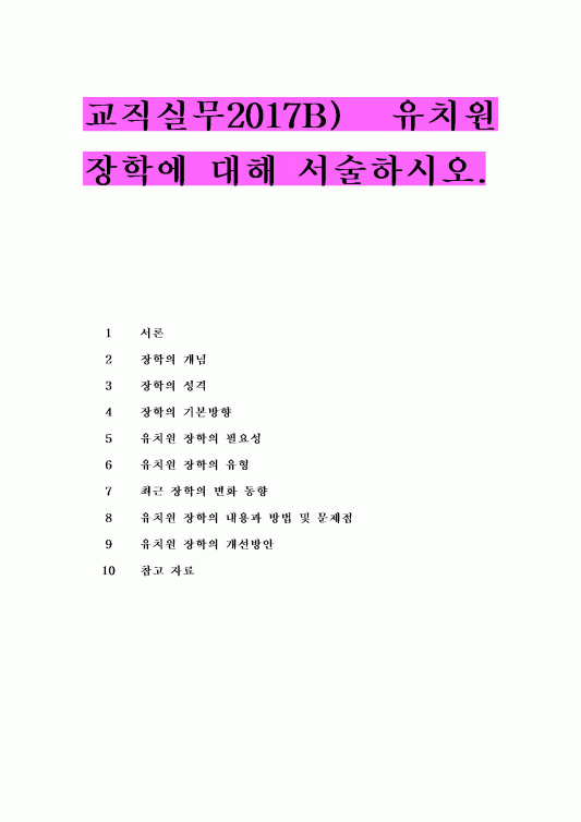 교직실무2017B) 유치원 장학에 대해 서술.