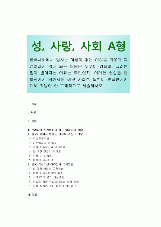 [성, 사랑, 사회 A형] 한국사회에서 일하는 여성이 겪는 어려움 가운데 여성이라서 겪게 되는 일들은 무엇이 있으며, 이의 원인과 대책방안