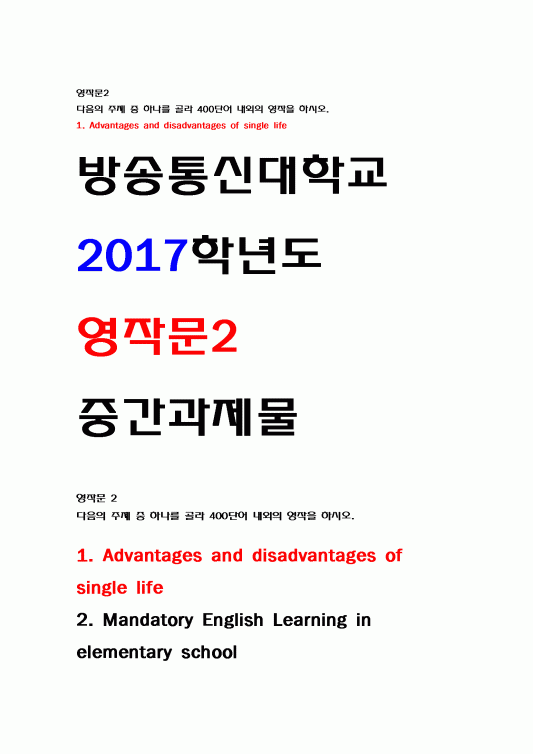 영작문2-다음의 주제 중 하나를 골라 400단어 내외의 영작을 하시오.1.Advantages and disadvantages of single life-방송통신대 2017 영작문2