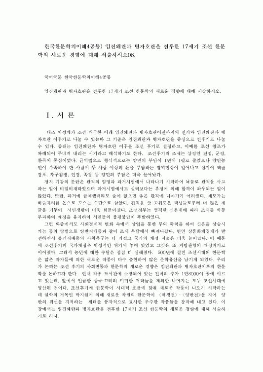 한국한문학의이해4공통) 임진왜란과 병자호란을 전후한 17세기 조선 한문학의 새로운 경향에 대해 서술0K