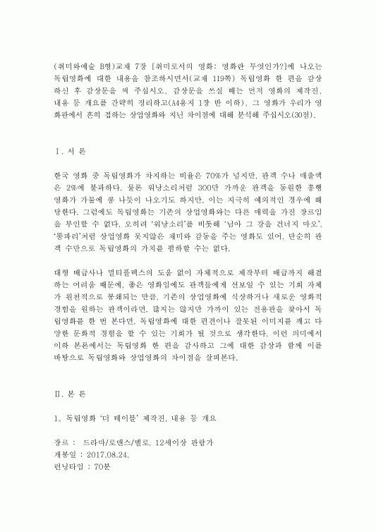 (취미와예술 B형)교재 7장 [취미로서의 영화: 영화란 무엇인가?]에 나오는 독립영화에 대한 내용을 참조하시면서 독립영화 한 편을 감상하신 후 감상문을 써 주십시오.(방통대)!!!