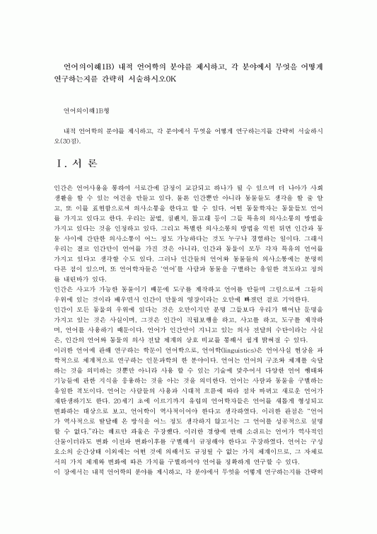 언어의이해1B) 내적 언어학의 분야를 제시하고,  각 분야에서 무엇을 어떻게 연구하는지를 간략히 서술0K : 언어의이해1B