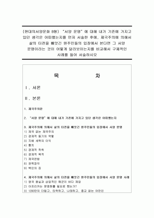 (현대의서양문화 B형) “서양 문명”에 대해 내가 기존에 가지고 있던 생각은 어떠했는지를 먼저 서술한 후에,  제국주의에 의해서 삶의 터전을 빼앗긴 원주민들의 입장에서 본다면