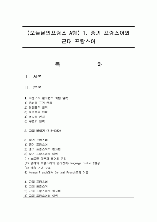 (오늘날의프랑스 A형) 1. 중기 프랑스어와 근대 프랑스어 : 중기 프랑스어