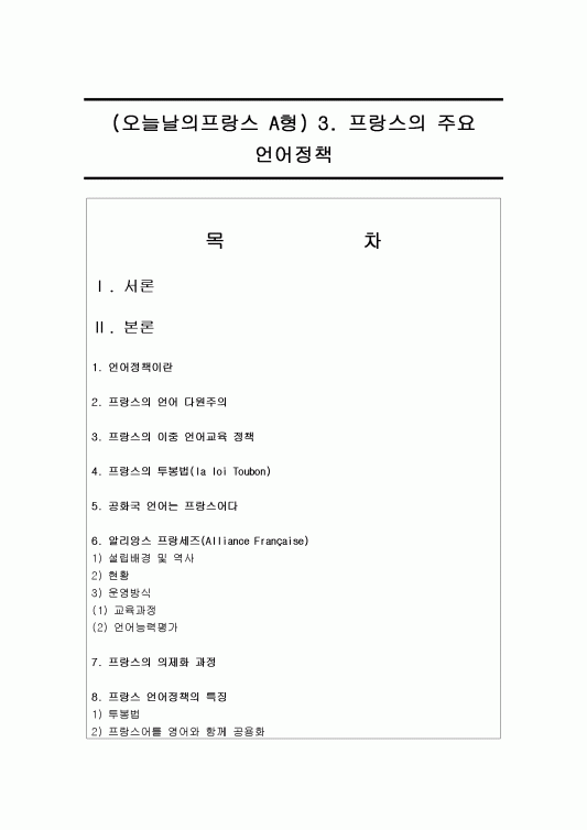 (오늘날의프랑스 A형) 3. 프랑스의 주요 언어정책 (언어정책)