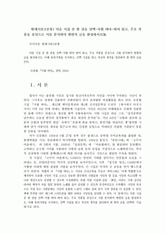 현대시론3공통) 다음 시집 중 한 권을 선택-사월 바다-하여 읽고,  주요 작품을 중심으로 시를 분석하여 한편의 글을 완성하시오0k - 현대시론3공통