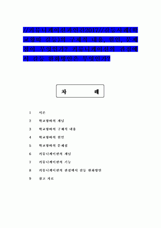 //커뮤니케이션과인간2017//갈등사례(학교왕따 갈등)의 구체적 내용, 원인, 문제점이 무엇인가? 커뮤니케이션의 관점에서 갈등 완화방안은 무엇인가?