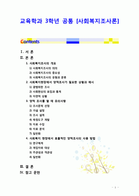 [2017 사회복지조사론 3공통] 사회복지현장에서 양적 조사가 필요한 상황을 예시하고, 양적 조사를 할 때 유의사항에 대해 논의하시오[인용표기, 본문출처표기]