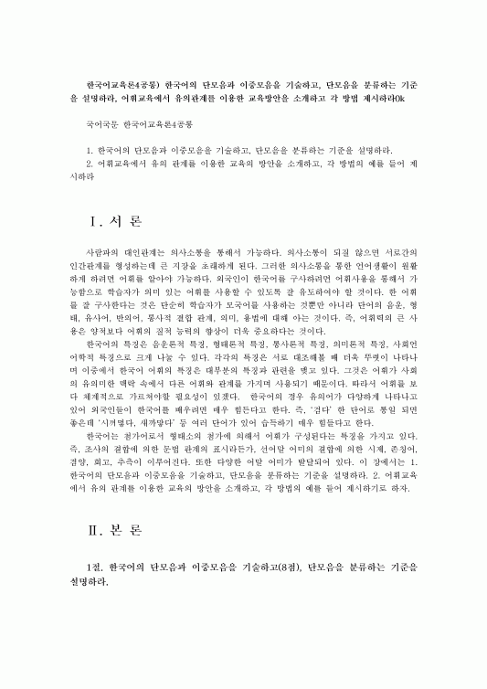 한국어교육론4공통) 한국어의 단모음과 이중모음을 기술하고,  단모음을 분류하는 기준을 설명하라,  어휘교육에서 유의관계를 이용한 교육방안을 소개하고 각 방법 제시하라0k