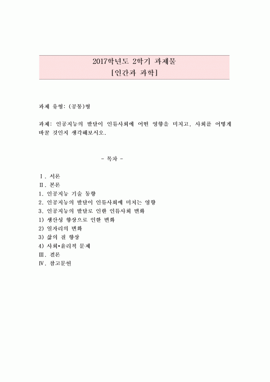 인간과과학 공통) 인공지능의 발달이 인류사회에 어떤 영향을 미치고, 사회를 어떻게 바꿀 것인지 생각해보시오.